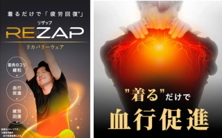 RIZAP、リカバリーウェアブランド「REZAP」を発売、火山灰練り込み素材で血行促進・疲労回復を支援 - 企業情報オンライン（株式投資情報・PR&IR）日本インタビュ新聞
